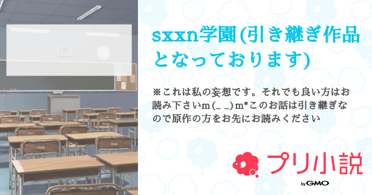 第3話：13（sxxn学園(引き継ぎ作品となっております)）｜無料スマホ夢小説ならプリ小説 byGMO